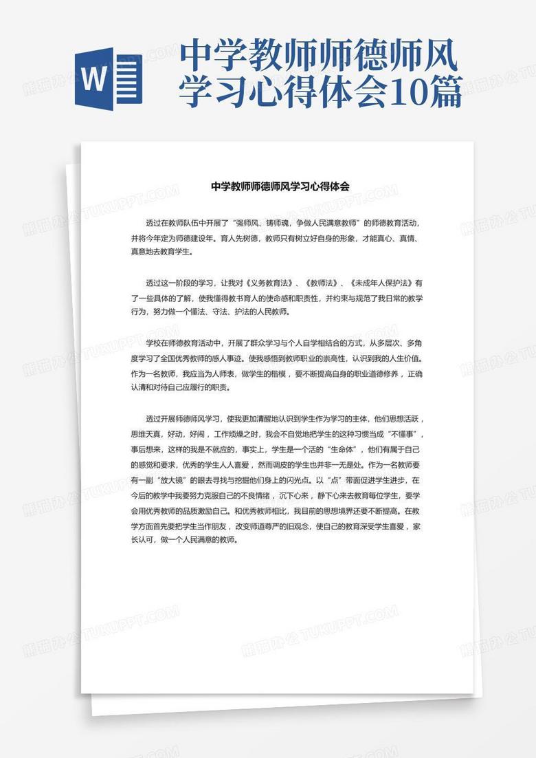 中学教师师德师风学习心得体会10篇Word模板下载 编号lpenyppb 熊猫办公