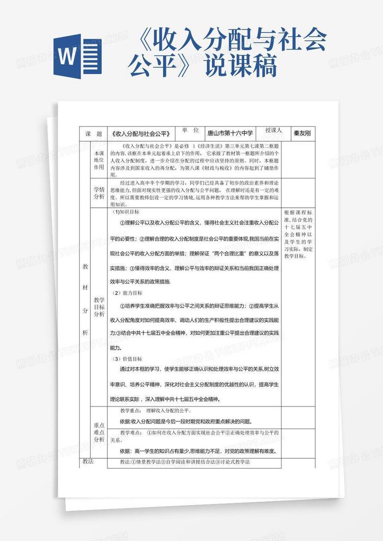 收入分配与社会公平说课稿 Word模板下载 编号lpenyprp 熊猫办公