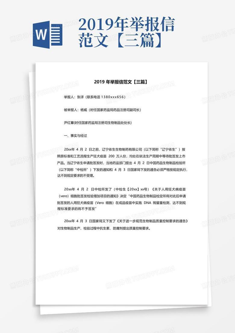 2019年举报信范文三篇Word模板下载 编号lyjryxko 熊猫办公