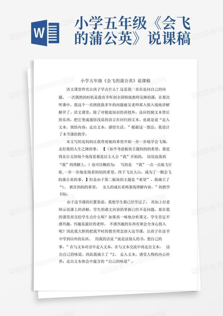 小学五年级会飞的蒲公英说课稿 Word模板下载 编号lknvkydg 熊猫办公