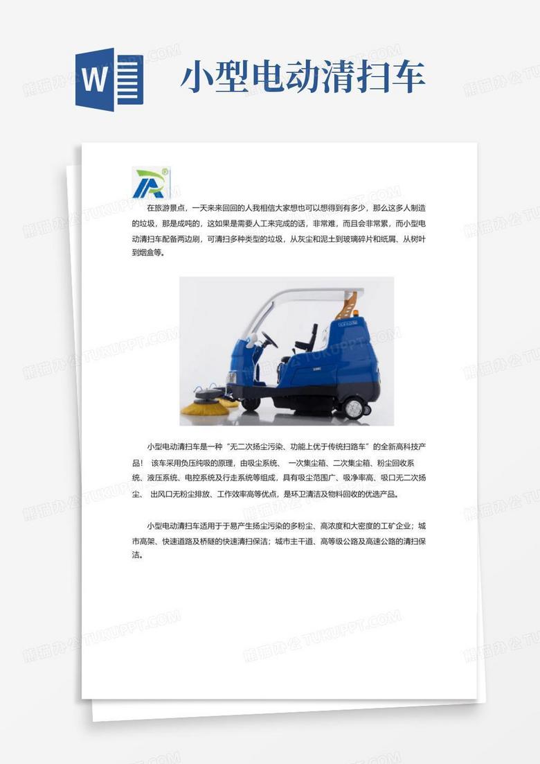 小型电动清扫车 Word模板下载 编号qgowvrez 熊猫办公