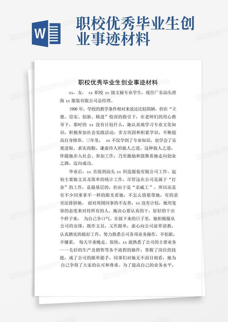 职校优秀毕业生创业事迹材料 Word模板下载 编号qrkvdxmj 熊猫办公