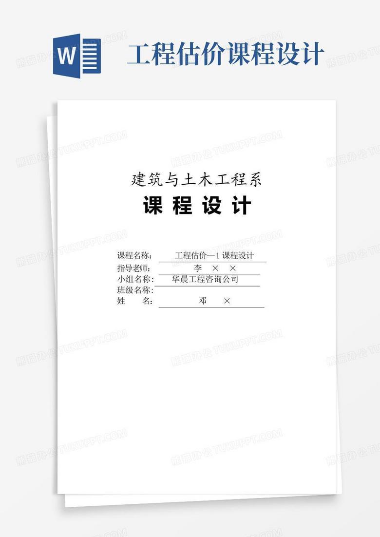 工程估价课程设计Word模板下载 编号qypmozov 熊猫办公