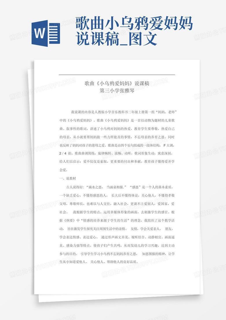 歌曲小乌鸦爱妈妈说课稿 图文 Word模板下载 编号qveopbpw 熊猫办公