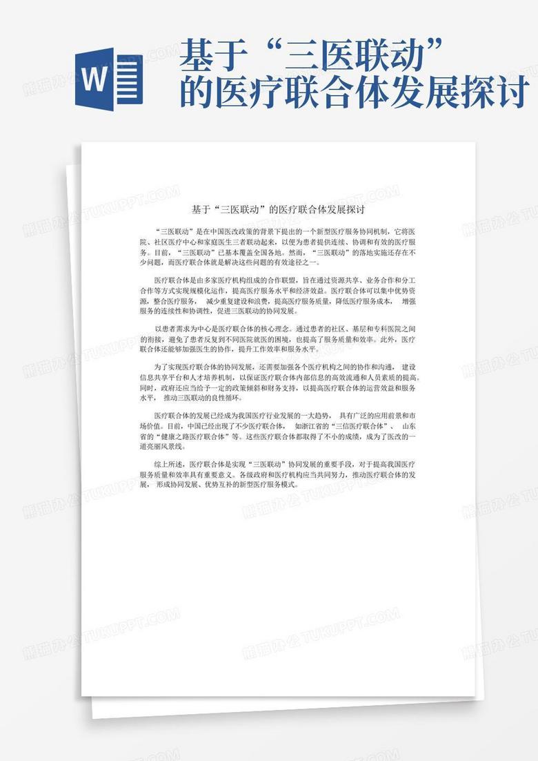 基于三医联动的医疗联合体发展探讨 Word模板下载 编号lwnzvkxn 熊猫办公
