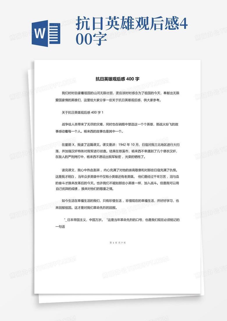 抗日英雄观后感400字 Word模板下载 编号lozyvrbn 熊猫办公
