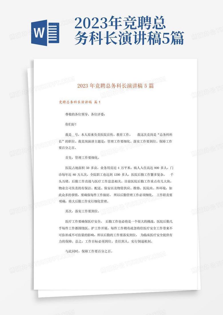 2023年竞聘总务科长演讲稿5篇Word模板下载 编号ldkwanje 熊猫办公