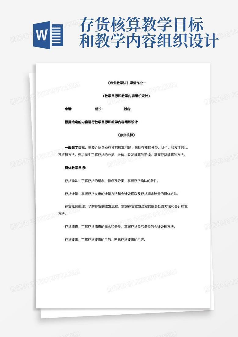 存货核算教学目标和教学内容组织设计 Word模板下载 编号lwnzvzyk 熊猫办公