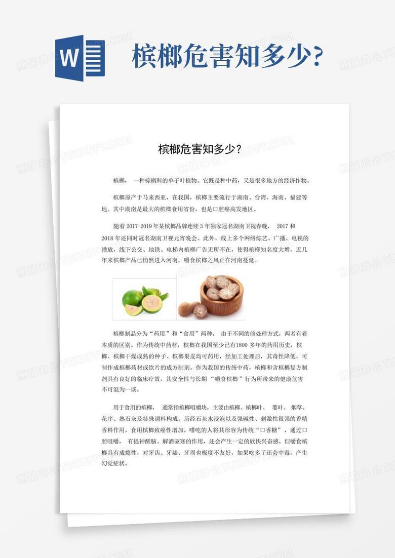 槟榔危害知多少 Word模板下载 编号qwnzxvky 熊猫办公