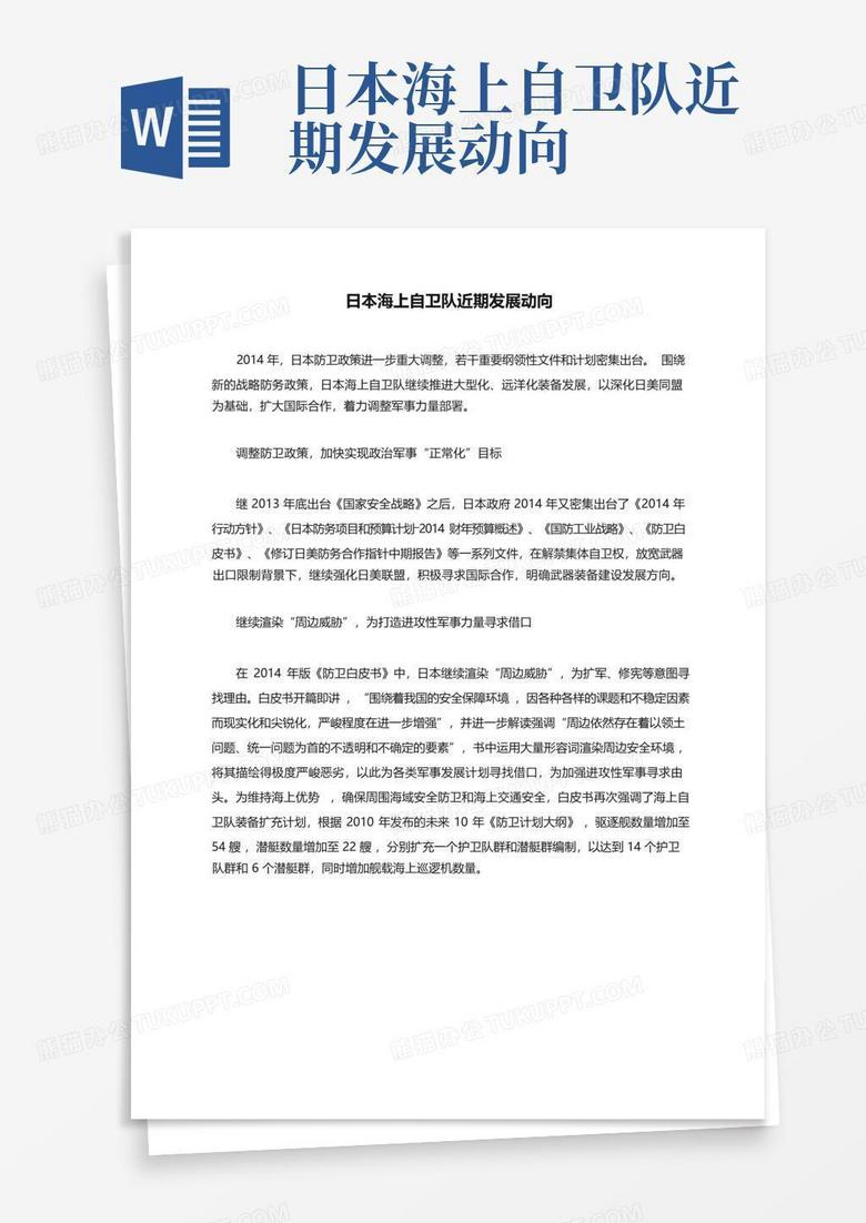 日本海上自卫队近期发展动向 Word模板下载 编号qveokkxk 熊猫办公