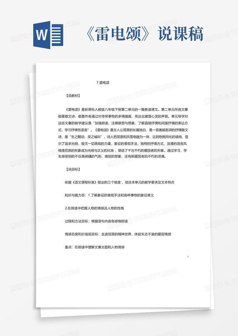 雷电颂说课稿 Word模板下载 编号qazvjpde 熊猫办公