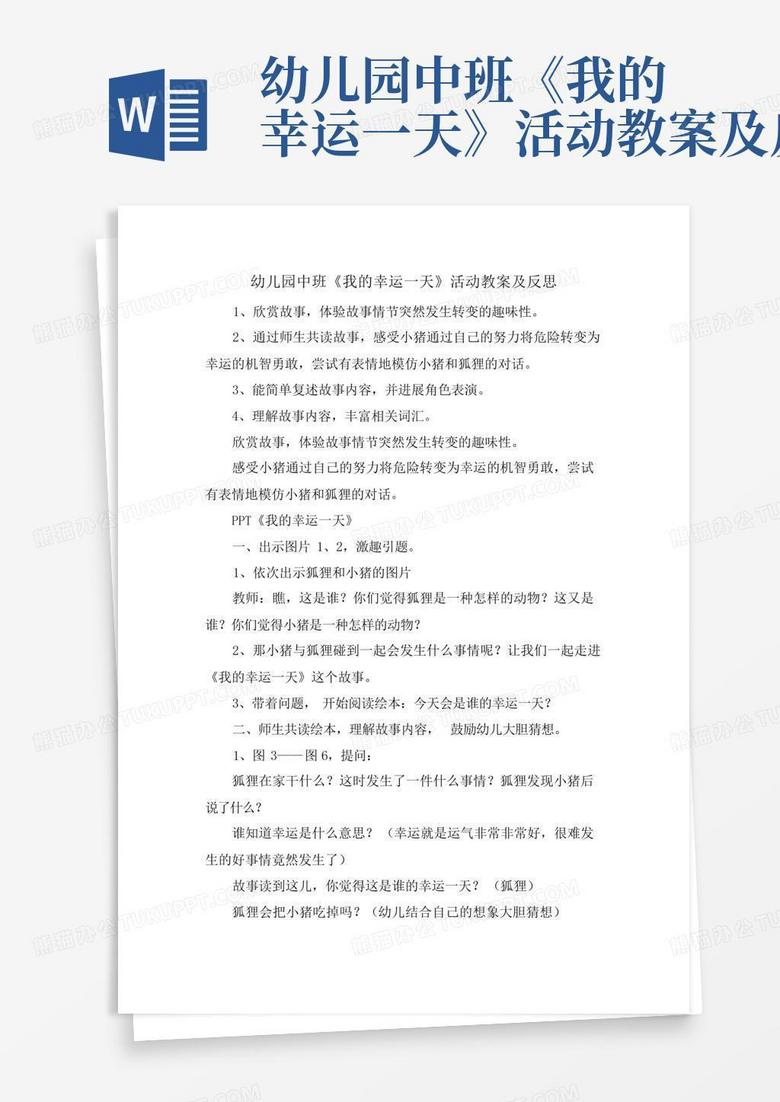 幼儿园中班我的幸运一天活动教案及反思 Word模板下载 编号qzjoewvm 熊猫办公