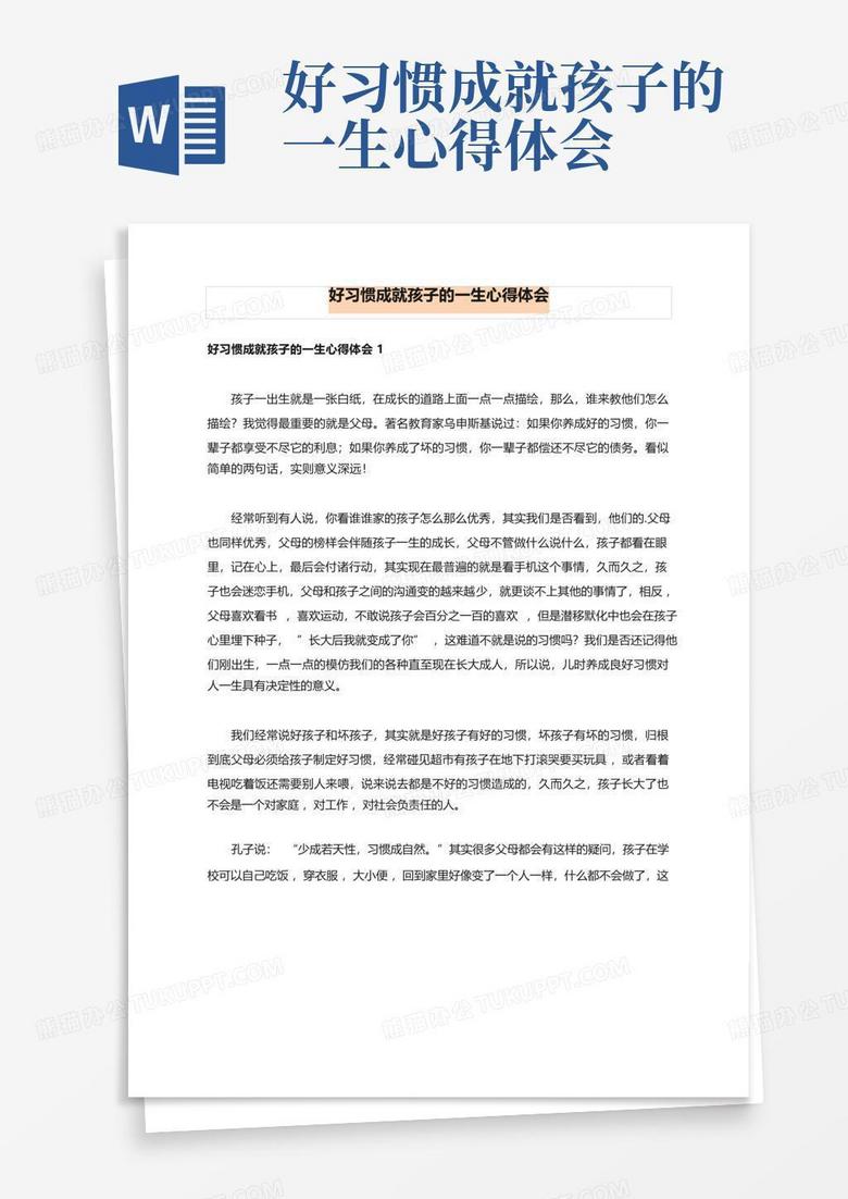 好习惯成就孩子的一生心得体会 Word模板下载 编号lxwkavye 熊猫办公