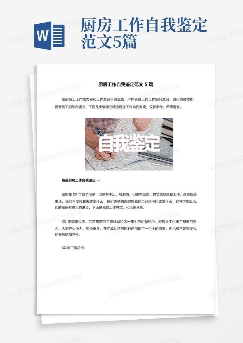 厨房工作自我鉴定范文5篇Word模板下载 编号qejwdjyk 熊猫办公