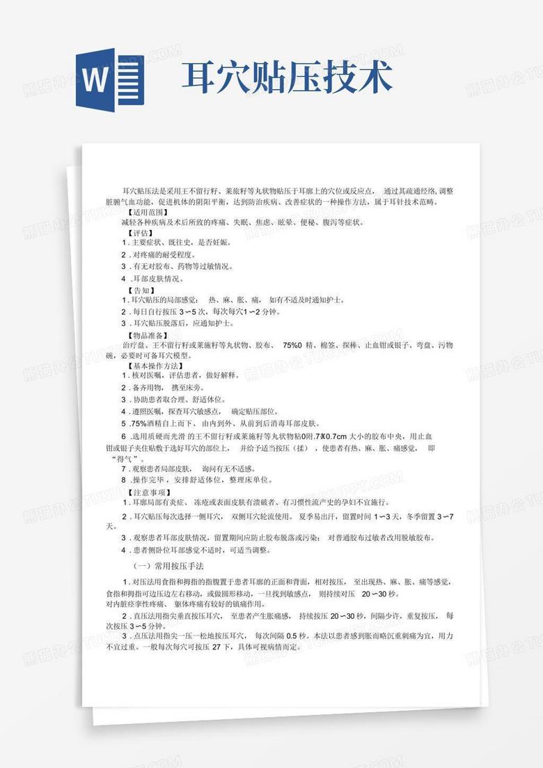 耳穴贴压技术Word模板下载 编号qmmxpmoe 熊猫办公