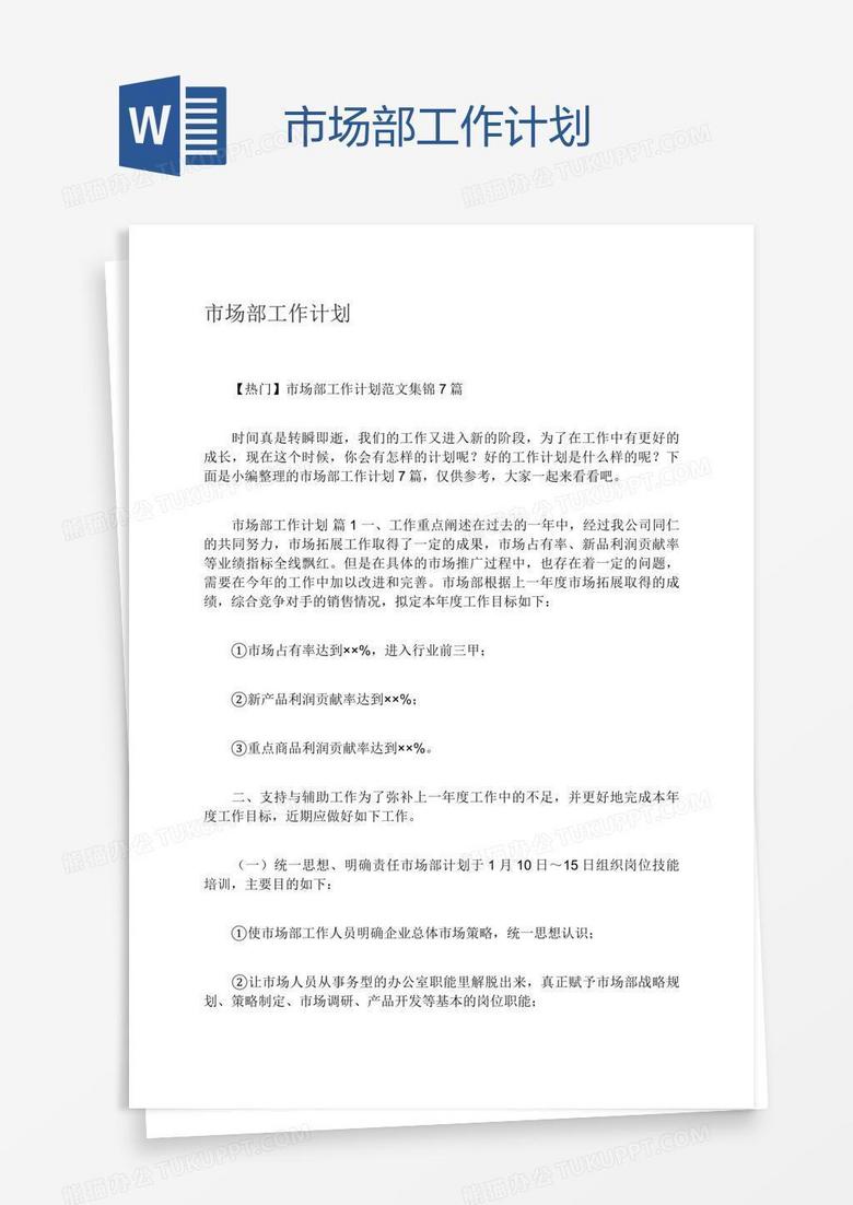 市场部工作计划Word模板下载 编号wwmmxajx 熊猫办公