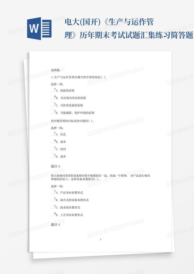 电大 国开 生产与运作管理历年期末考试试题汇集练习简答题及答案 Word模板下载 编号lypmrjvz 熊猫办公