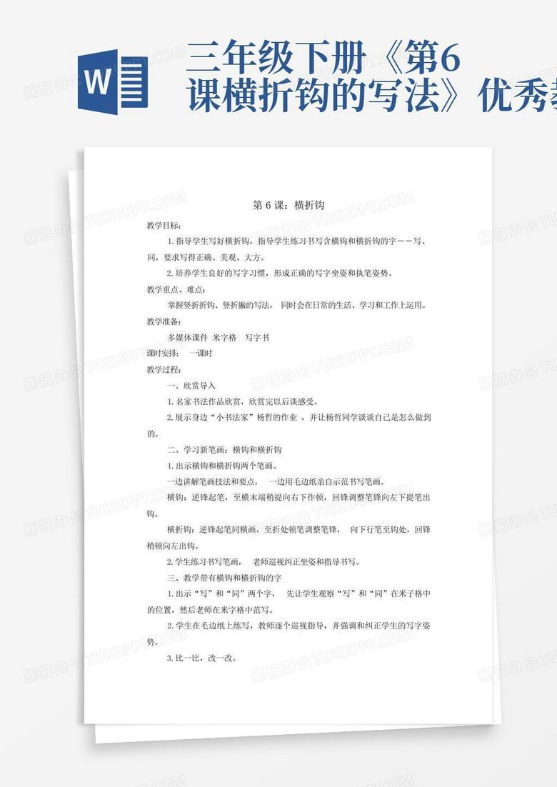 三年级下册第6课横折钩的写法优秀教案 Word模板下载 编号lnoawyvz 熊猫办公