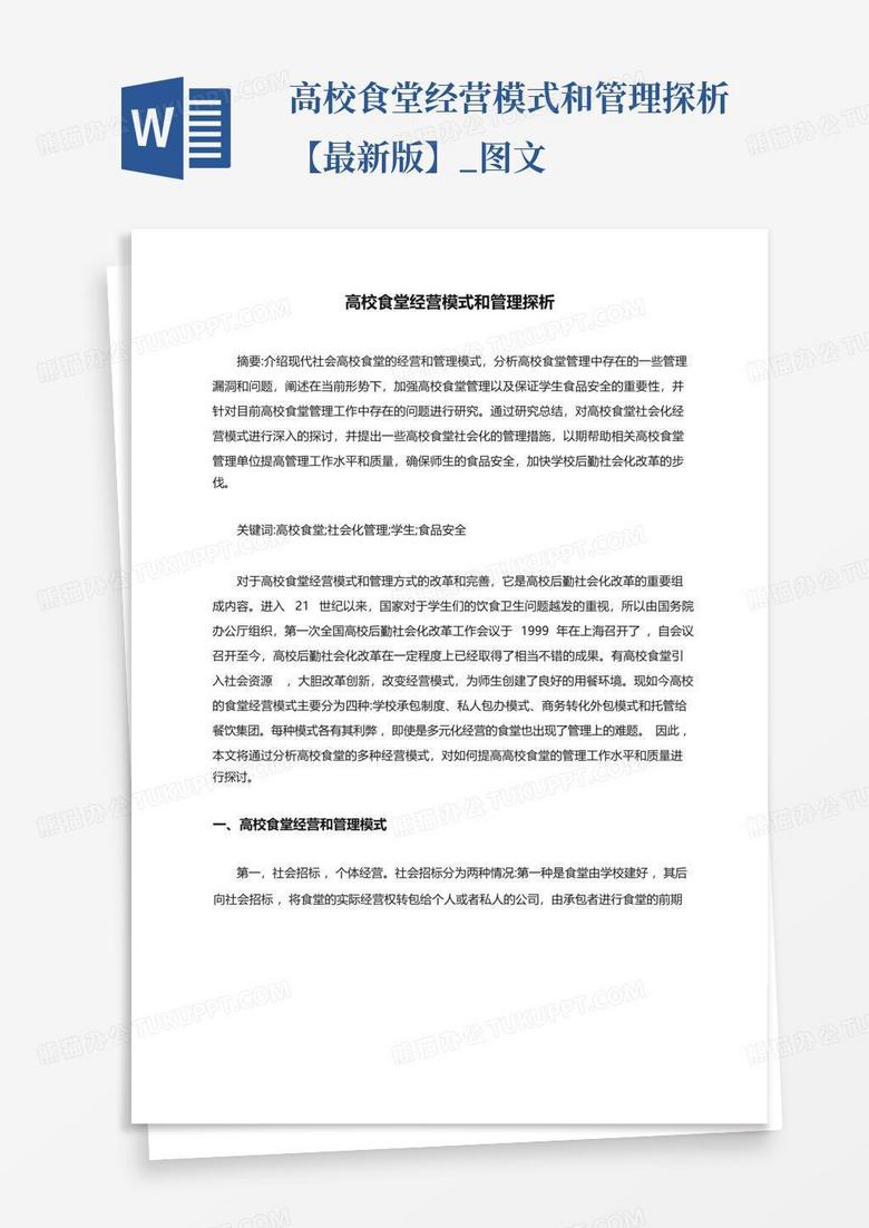 高校食堂经营模式和管理探析最新版 图文Word模板下载 编号lvvkabja 熊猫办公