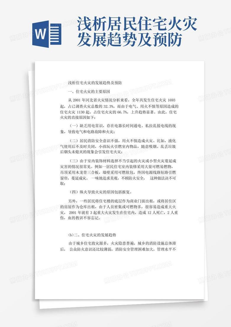 浅析居民住宅火灾发展趋势及预防 Word模板下载 编号lgakxpne 熊猫办公