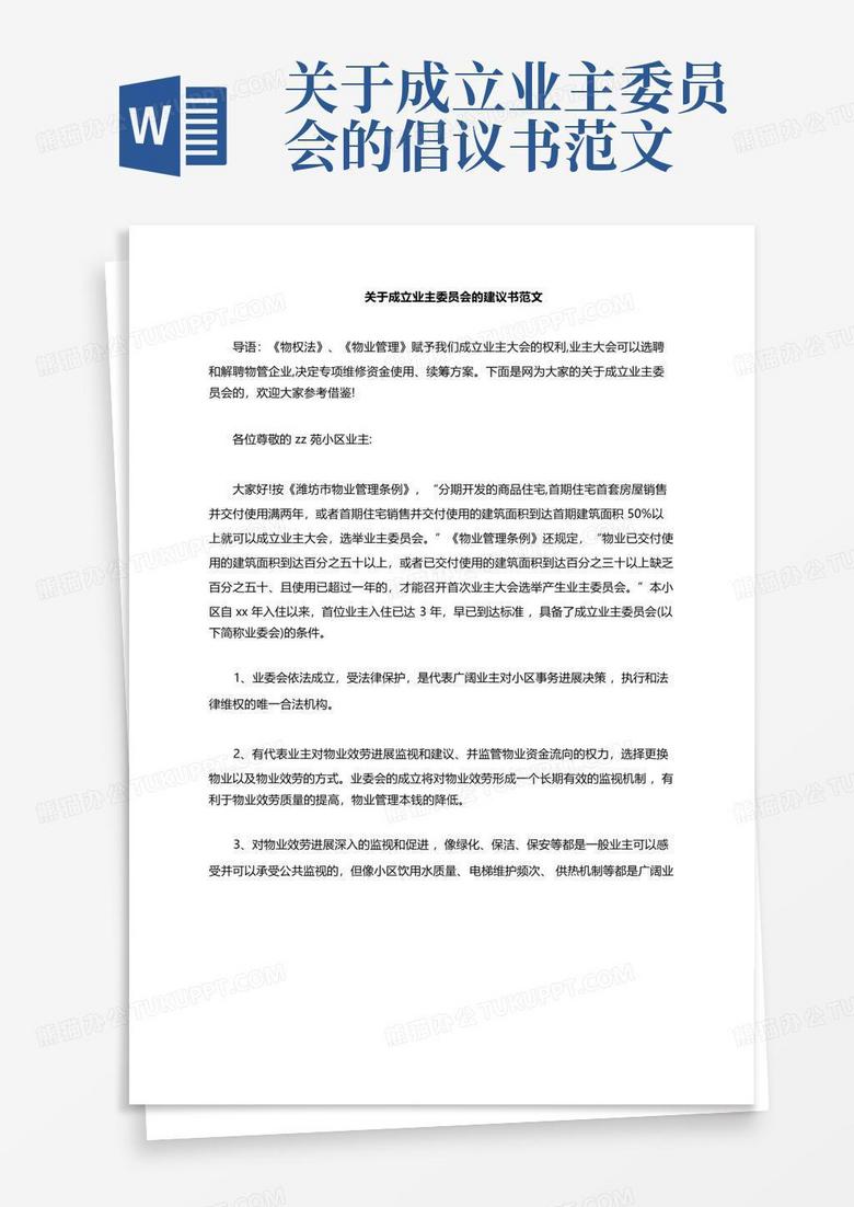 关于成立业主委员会的倡议书范文Word模板下载 编号qnywjaod 熊猫办公