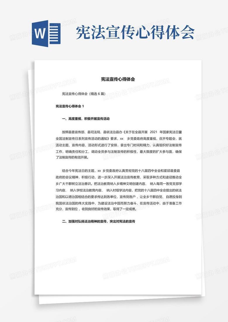 宪法宣传心得体会 Word模板下载 编号lbpmjmkr 熊猫办公