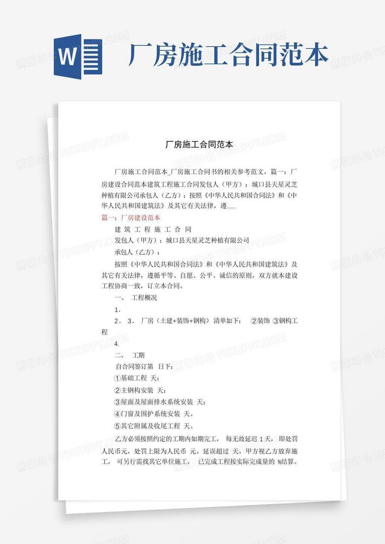 厂房施工合同范本Word模板下载 编号lerdzbgn 熊猫办公