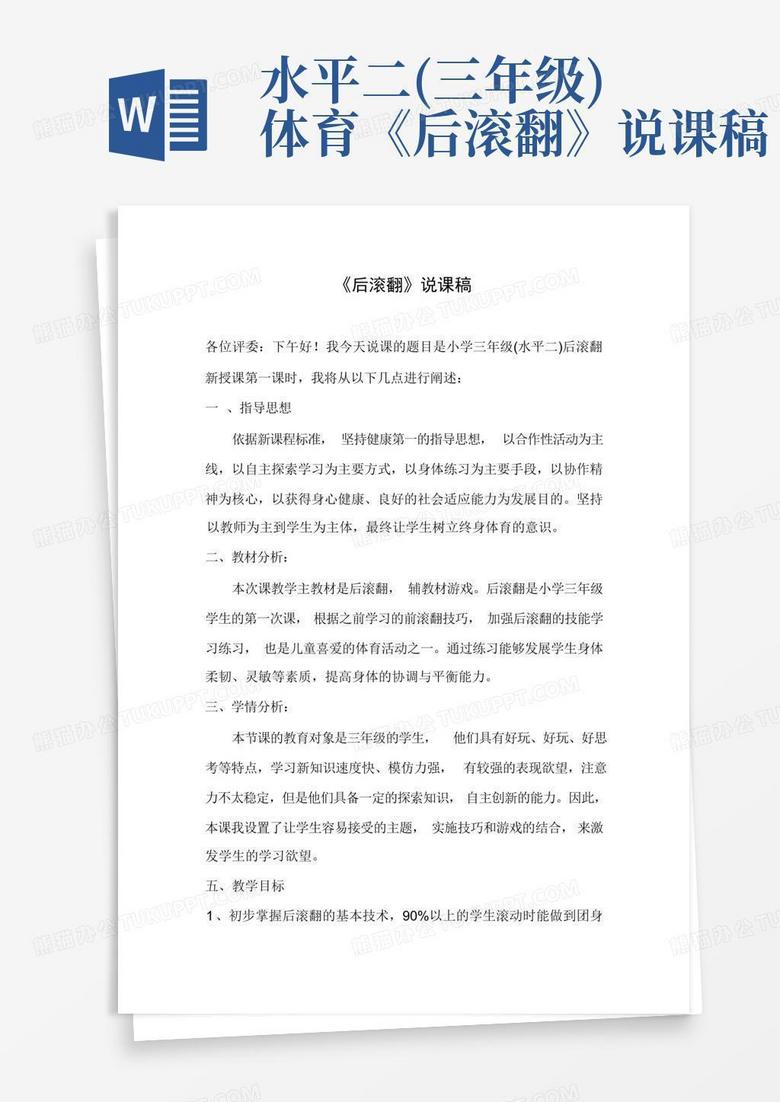 水平二 三年级 体育后滚翻说课稿 Word模板下载 编号lyjreeek 熊猫办公