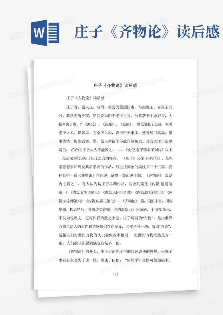 庄子齐物论读后感 Word模板下载 编号qnywnmen 熊猫办公