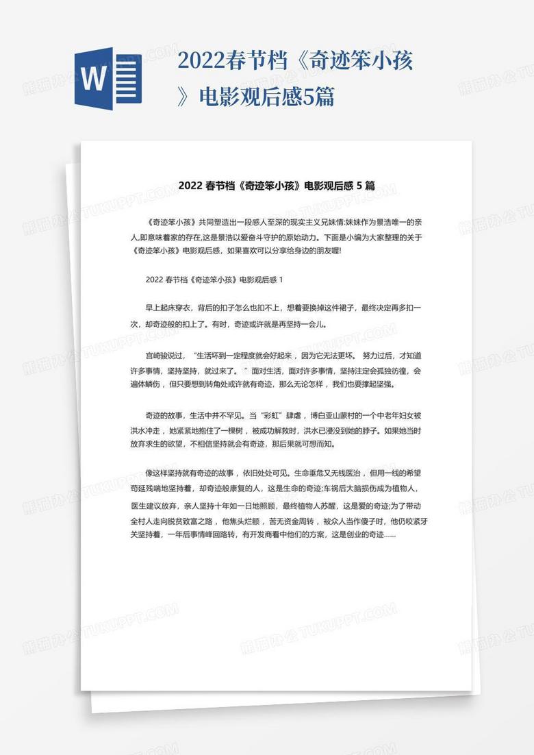 2022春节档奇迹笨小孩电影观后感5篇 Word模板下载 编号lzmegzvn 熊猫办公