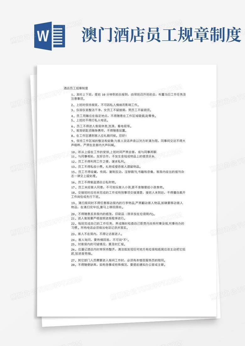 澳门酒店员工规章制度Word模板下载 编号qbpmjyoz 熊猫办公