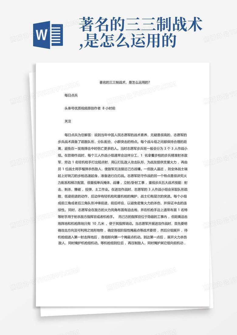 著名的三三制战术 是怎么运用的 Word模板下载 编号lerdzkgn 熊猫办公
