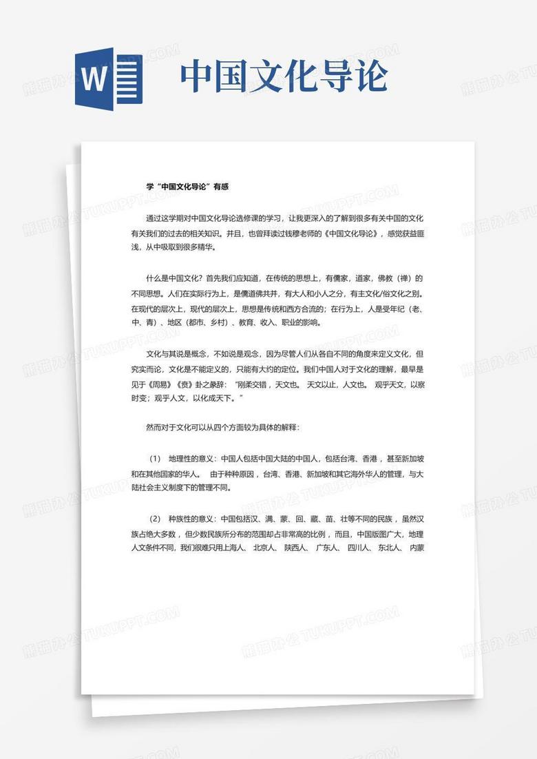中国文化导论 Word模板下载 编号qvvkxebp 熊猫办公