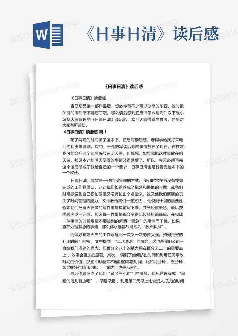 日事日清读后感 Word模板下载 编号qzmegmox 熊猫办公