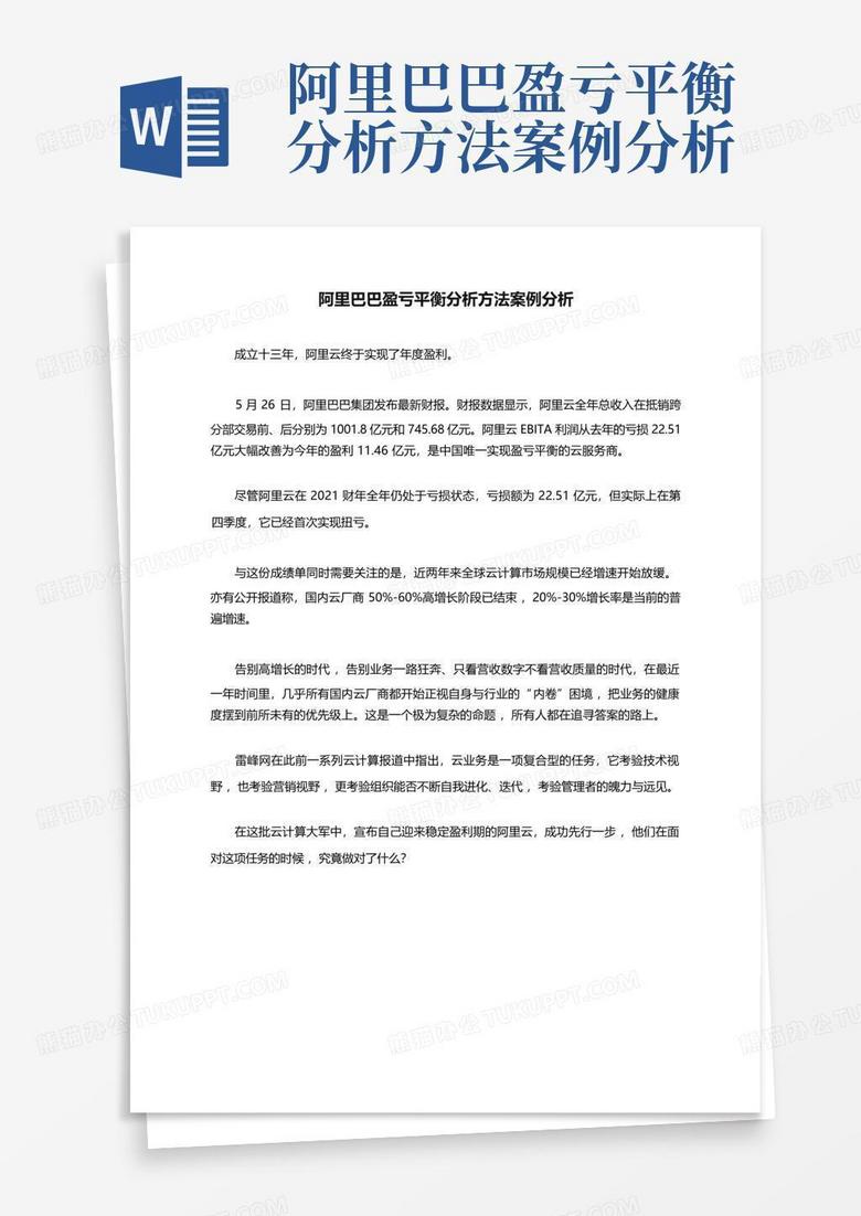 阿里巴巴盈亏平衡分析方法案例分析 Word模板下载 编号qawjpeyz 熊猫办公