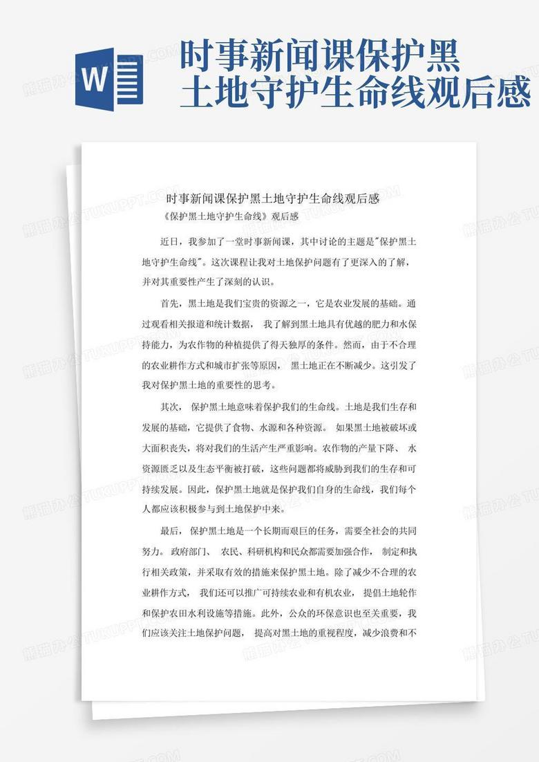 时事新闻课保护黑土地守护生命线观后感 Word模板下载 编号qyjreaao 熊猫办公