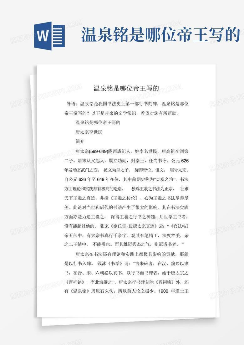 温泉铭是哪位帝王写的 Word模板下载 编号ljbgrnrw 熊猫办公