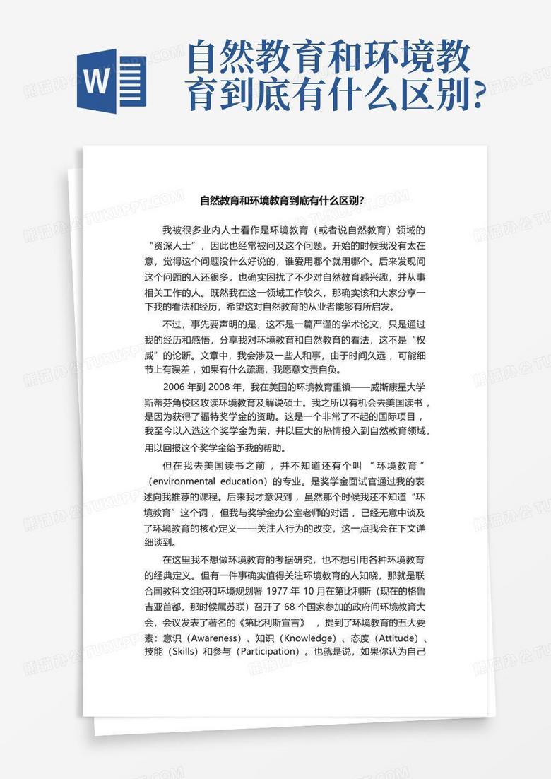 自然教育和环境教育到底有什么区别 Word模板下载 编号qknvejwk 熊猫办公