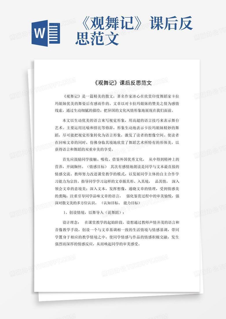 观舞记课后反思范文 Word模板下载 编号ljbgrnyx 熊猫办公