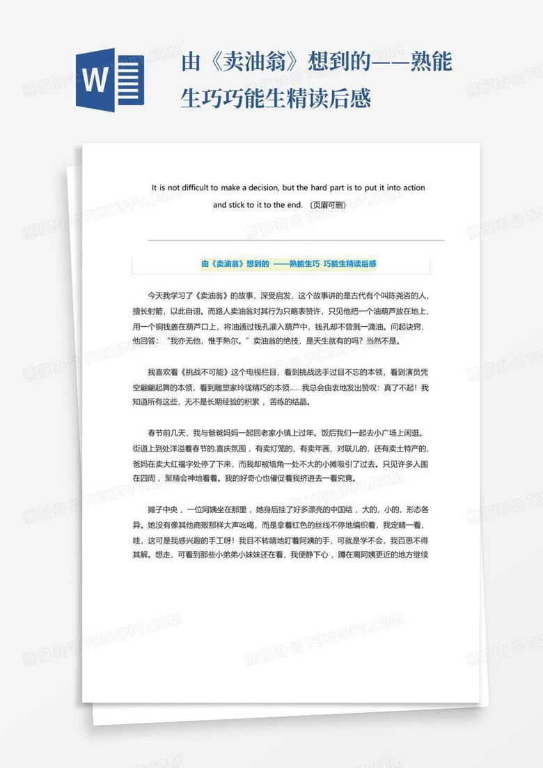 由卖油翁想到的熟能生巧巧能生精读后感 Word模板下载 编号qknvewpz 熊猫办公