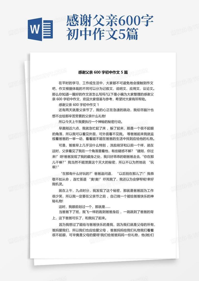 感谢父亲600字初中作文5篇 Word模板下载 编号qmmxpyyr 熊猫办公
