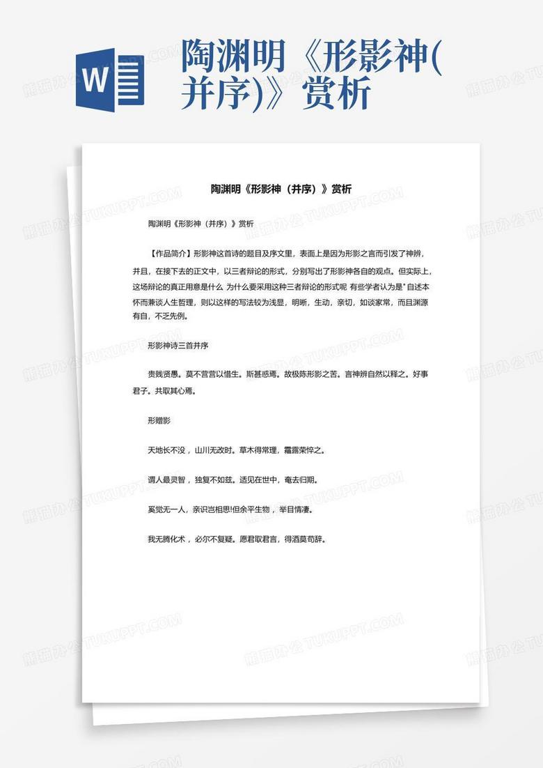 陶渊明形影神 并序 赏析 Word模板下载 编号qbnvmvon 熊猫办公