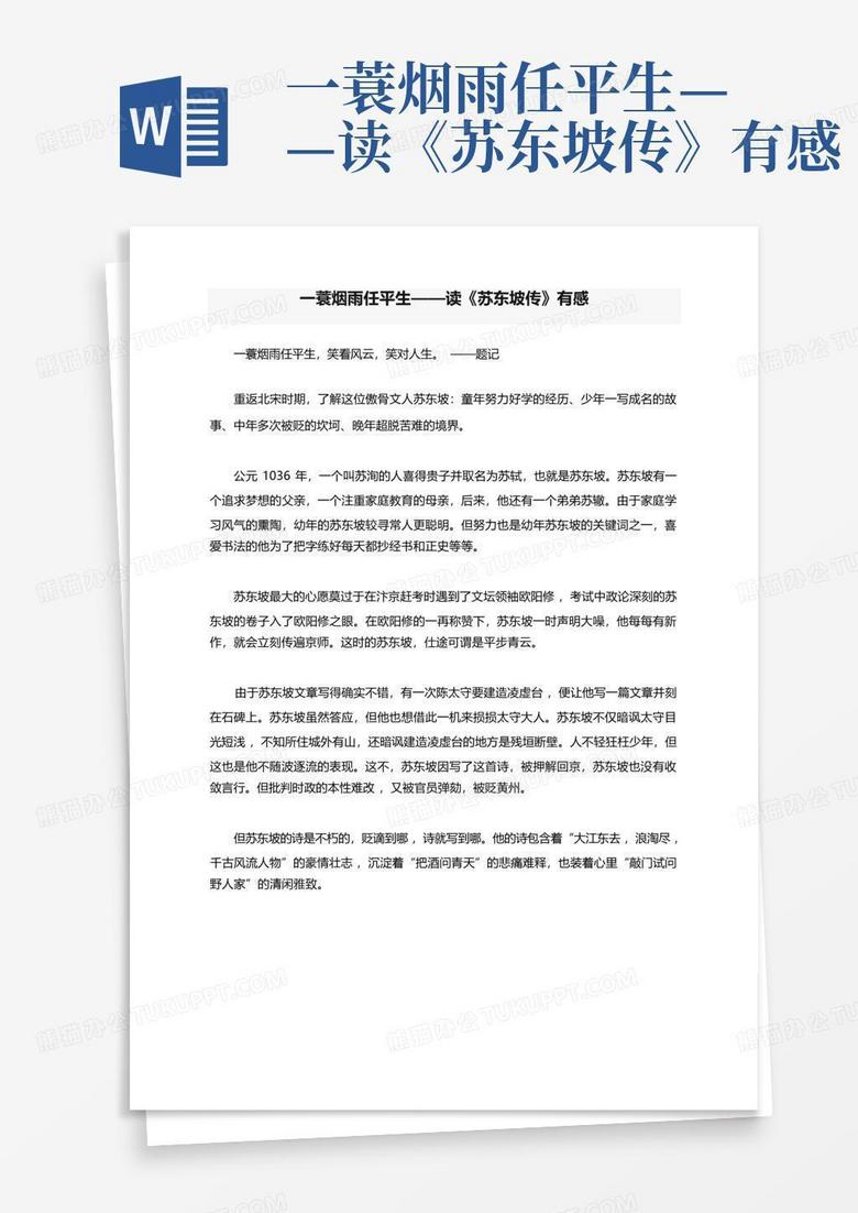 一蓑烟雨任平生读苏东坡传有感 Word模板下载 编号lzjopgzy 熊猫办公