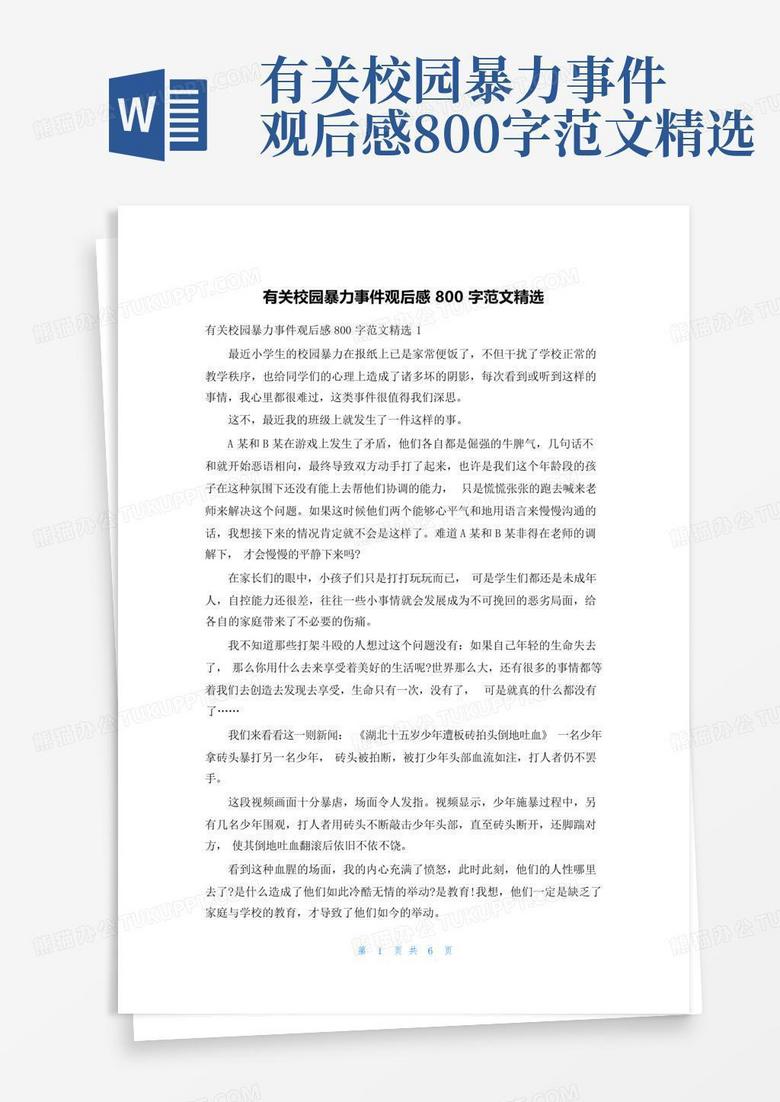 有关校园暴力事件观后感800字范文精选 Word模板下载 编号qmmxwgjj 熊猫办公