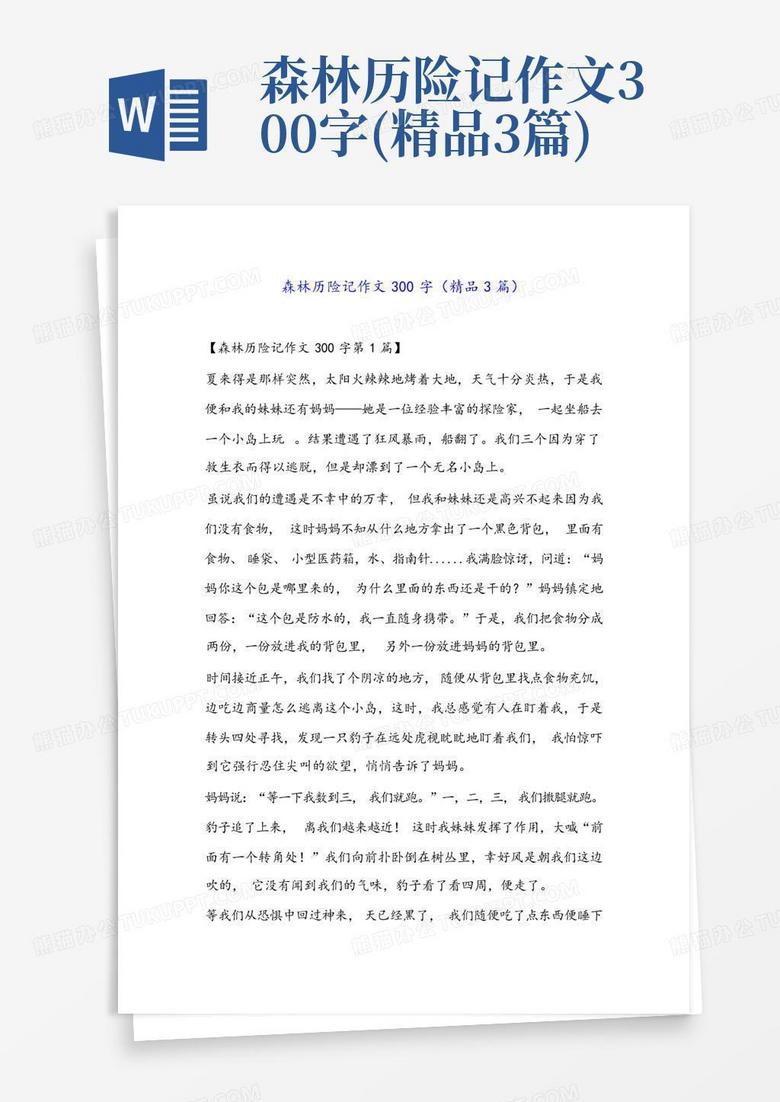 森林历险记作文300字 精品3篇 Word模板下载 编号qwnzryyd 熊猫办公