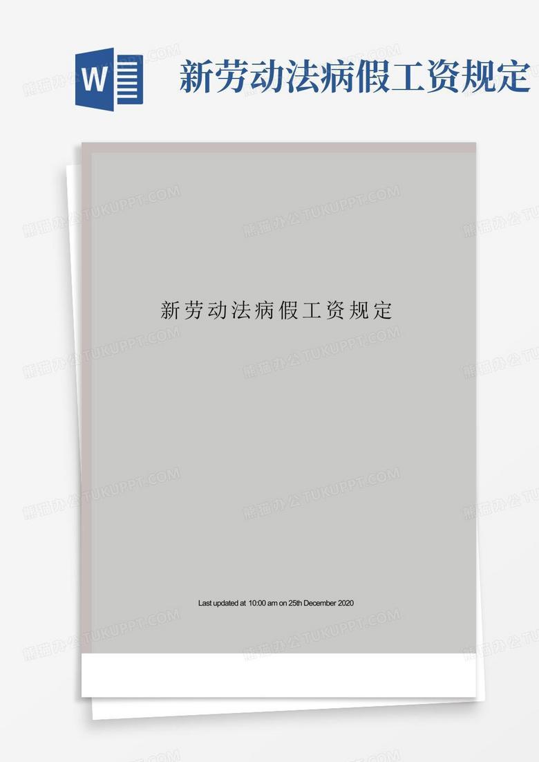 新劳动法病假工资规定 Word模板下载 编号lpdvoypy 熊猫办公