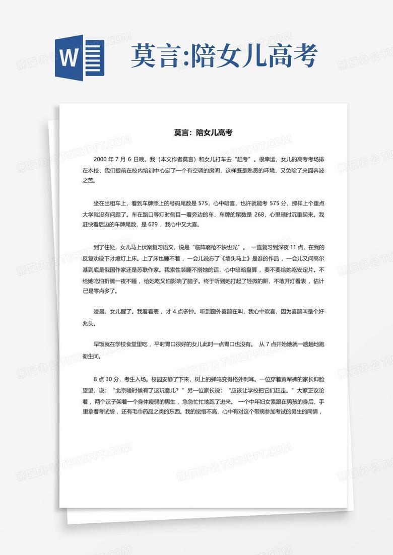 莫言 陪女儿高考 Word模板下载 编号ljbgeokp 熊猫办公