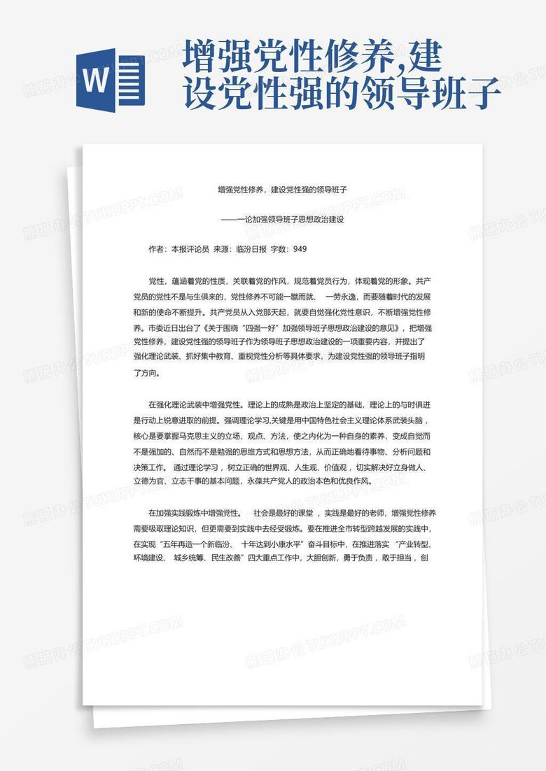 增强党性修养 建设党性强的领导班子 Word模板下载 编号lnoajkgz 熊猫办公