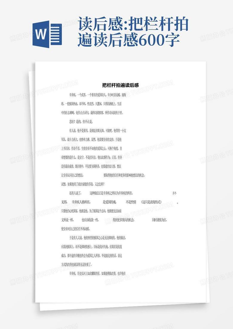 读后感 把栏杆拍遍读后感600字 Word模板下载 编号lpdvozjb 熊猫办公