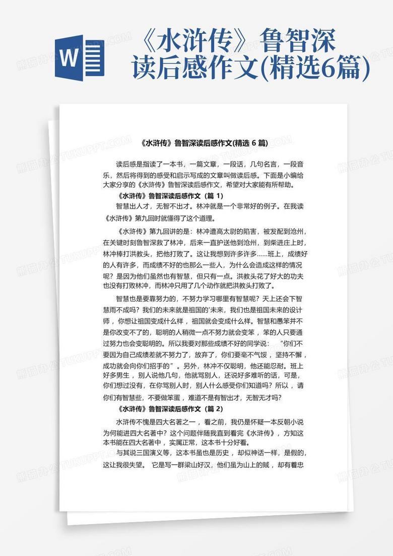 水浒传鲁智深读后感作文 精选6篇 Word模板下载 编号qwnzrjoe 熊猫办公